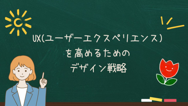 訪問者を魅了する！UXを高めるためのデザイン戦略｜F webdesign｜coconalaブログ